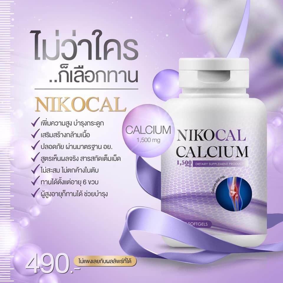 Nikocal Calcium(1ขวดแถมนมเม็ด1ซอง)????นิโคแคล อาหารเสริมเพิ่มความสูง ...