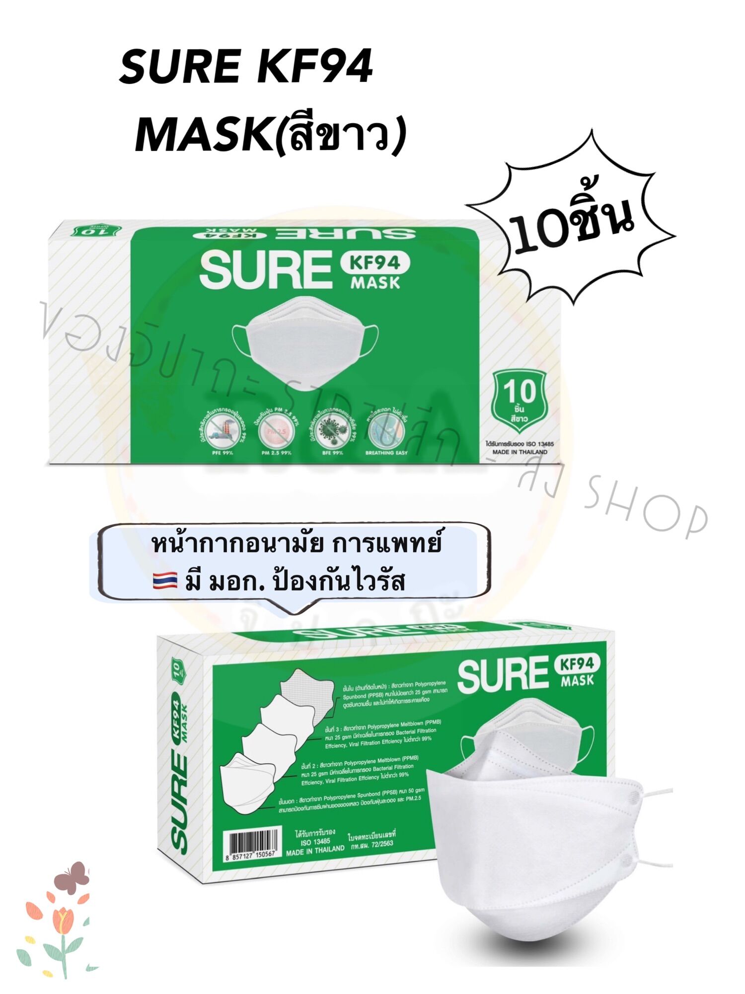 (ราคาถูกที่สุด‼️)SURE MASK KF94 (10ชิ้น)ราคาถูกคะพร้อมส่งหน้ากากอนามัย ...