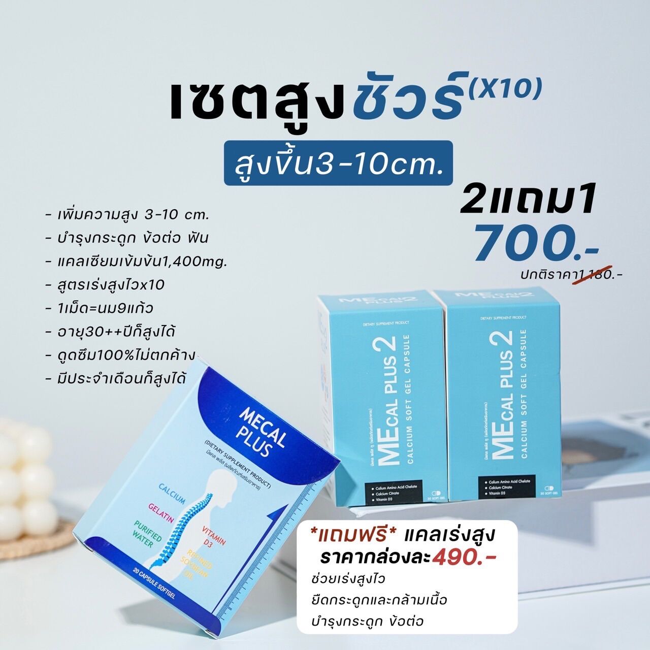 MECAL PLUS 2(สูตรอัพเลเวล) บำรุงกระดูก เสริมสร้างมวลกระดูกให้แข็งแรง ...