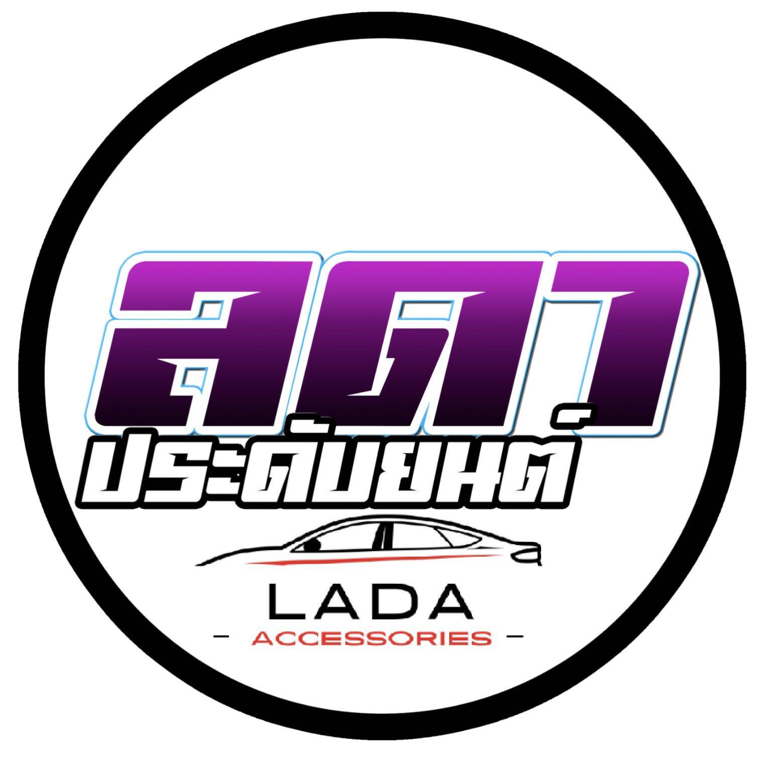 LADA Accessories ประเทศไทย ร้านค้าออนไลน์อย่างเป็นทางการ | ช้อปเลยบน Lazada