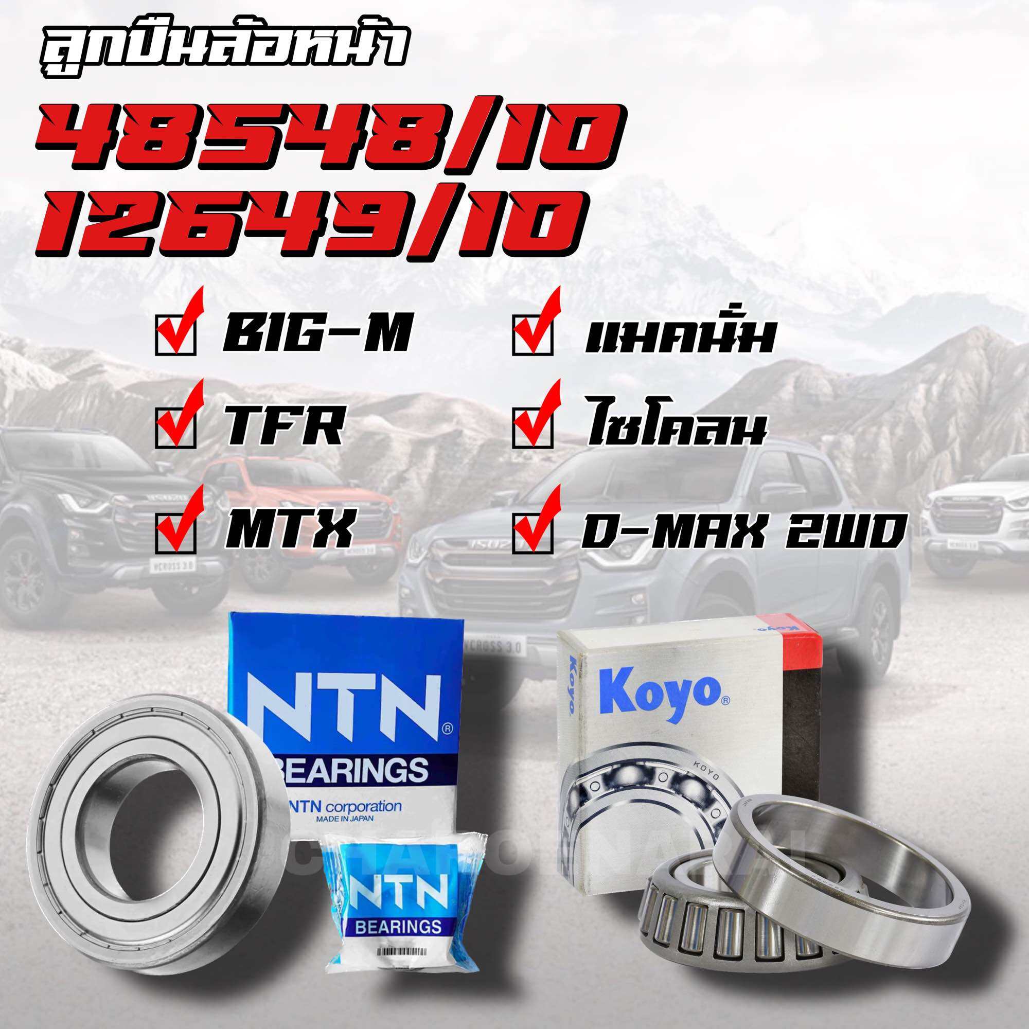 ลูกปืนล้อหน้า 4854810 1264910 แบริ่ง ลูกปืนนอก 1264910 ล้อหน้าใน ...