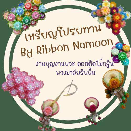 Ribbon Namoon ร้านค้าอย่างเป็นทางทางในประเทศไทย ช้อปสะดวกปลอดภัย ที่ลา ...