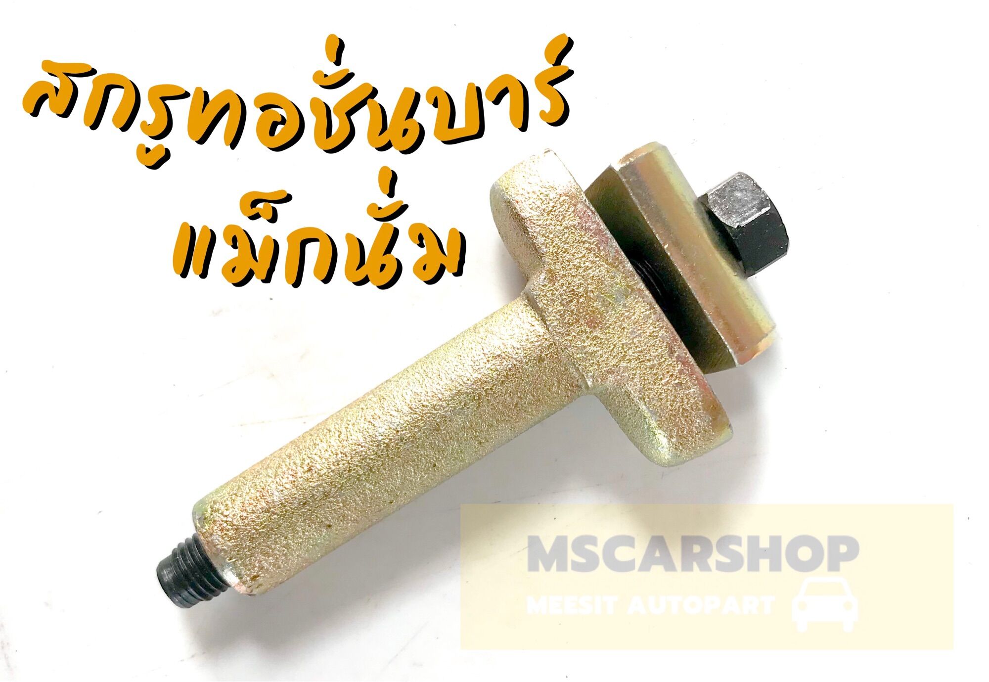 สกรูทอชั่นบาร์ สำหรับรถ มาสด้า แม็กนั่ม MAZDA MAGNUM (ราคาต่อ 1 ชุด)ใ ...