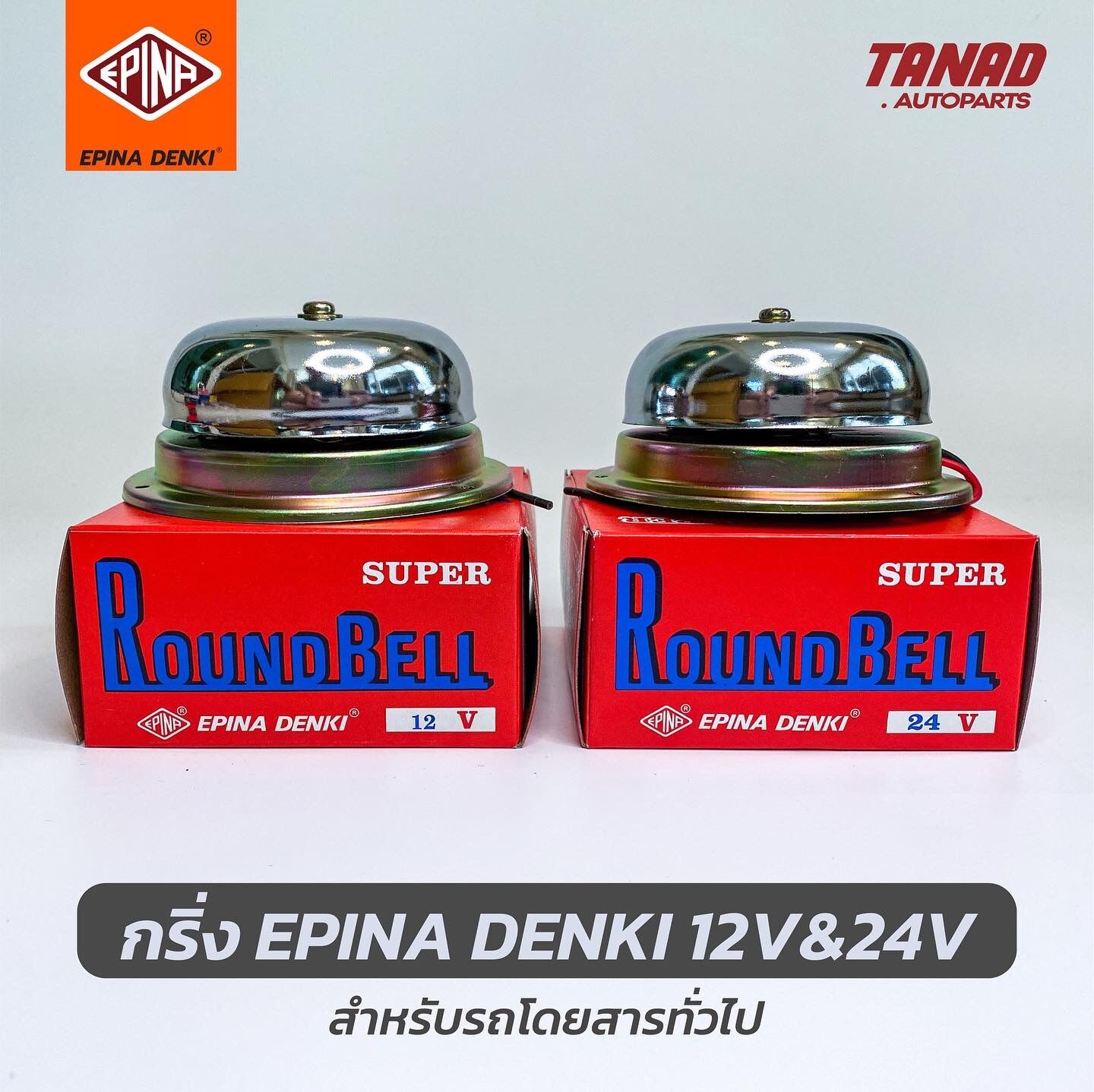 กริ่ง EPINA DENKI 12V 24V กริ่งรถโดยสาร กริ่งรถสองแถว | Lazada.co.th