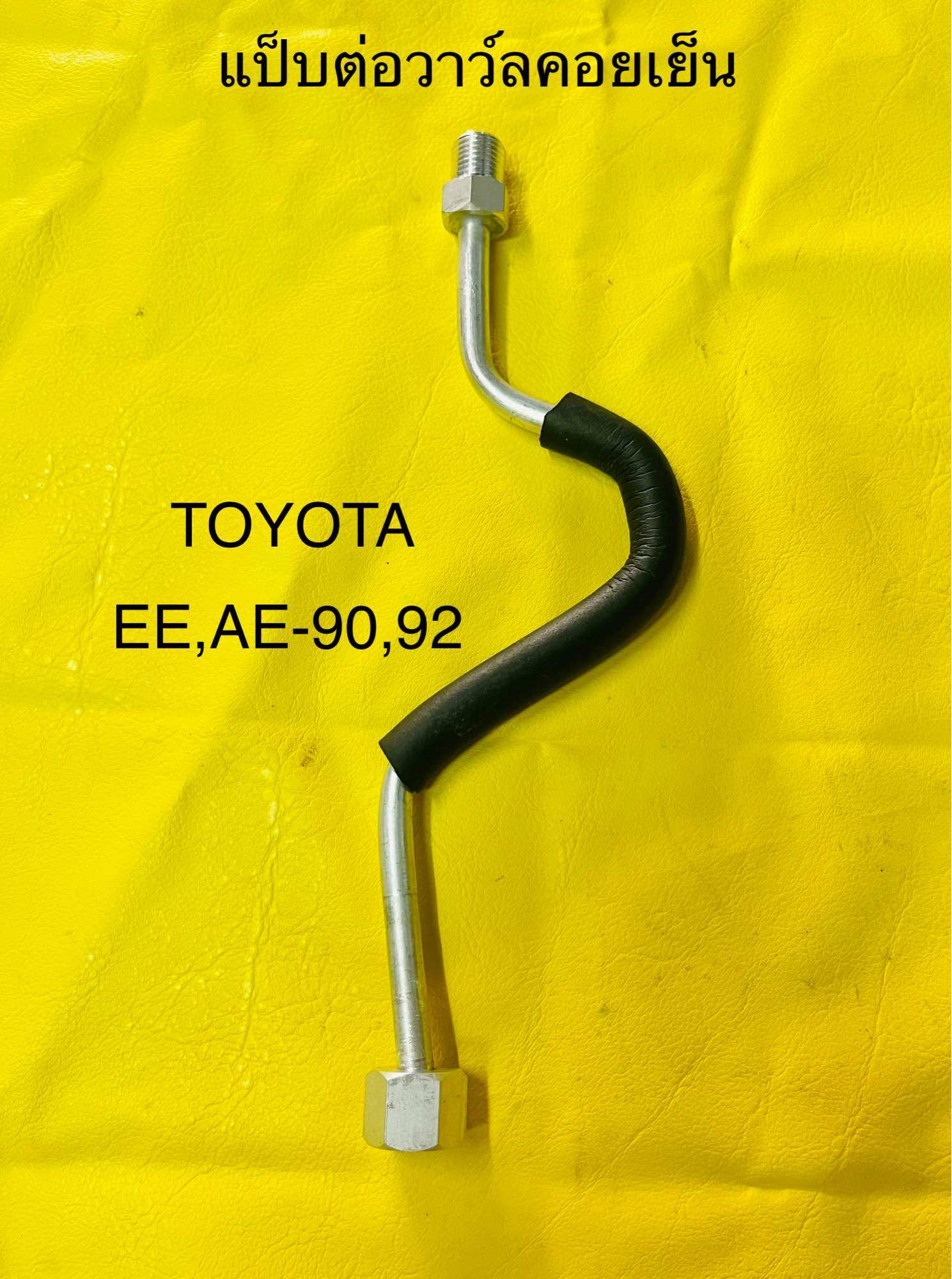 ท่อแอร์ แป็บต่อวาว์ล คอยเย็น TOYOTA EE,AE-90,92 | Lazada.co.th