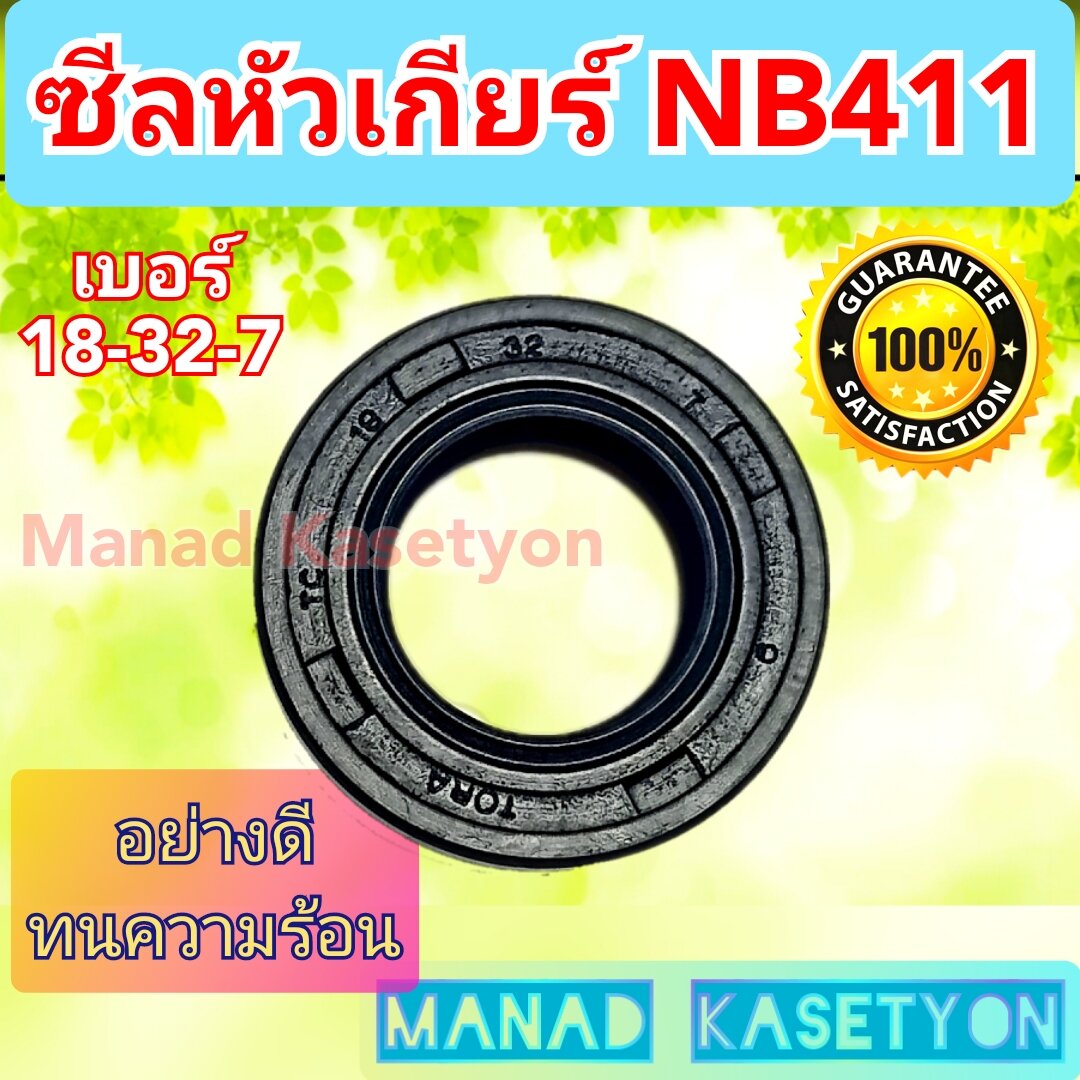 ซีลหัวเกียร์NB411 ใส่เครื่องตัดหญ้า411 ซีล18-32-7 - มานัด เกษตรยนต์ ...