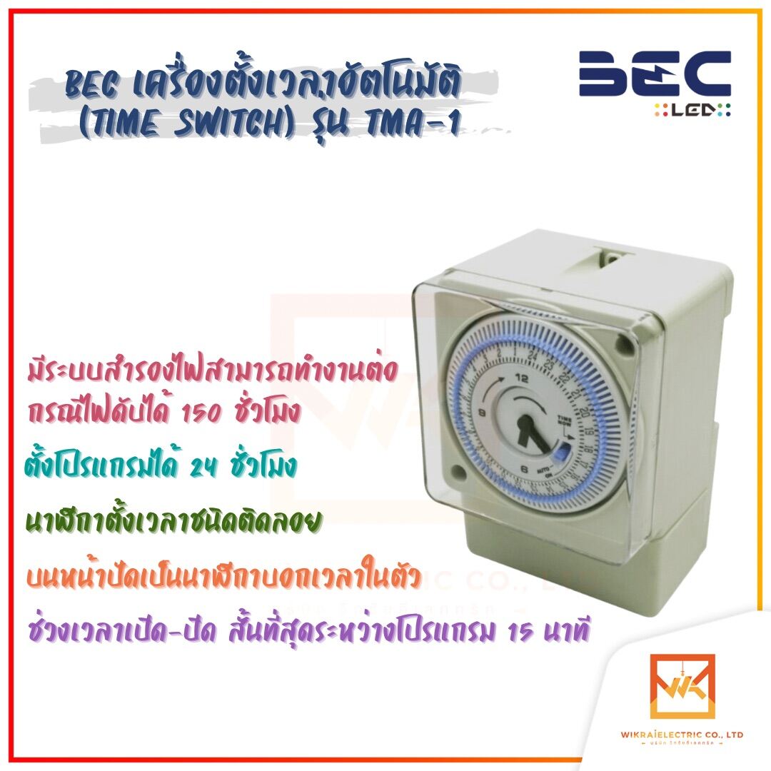 BEC ไทม์เมอร์ นาฬิกาตั้งเวลา 24 ชม. (Timer Switch) รุ่น TMA-1 | Lazada.co.th