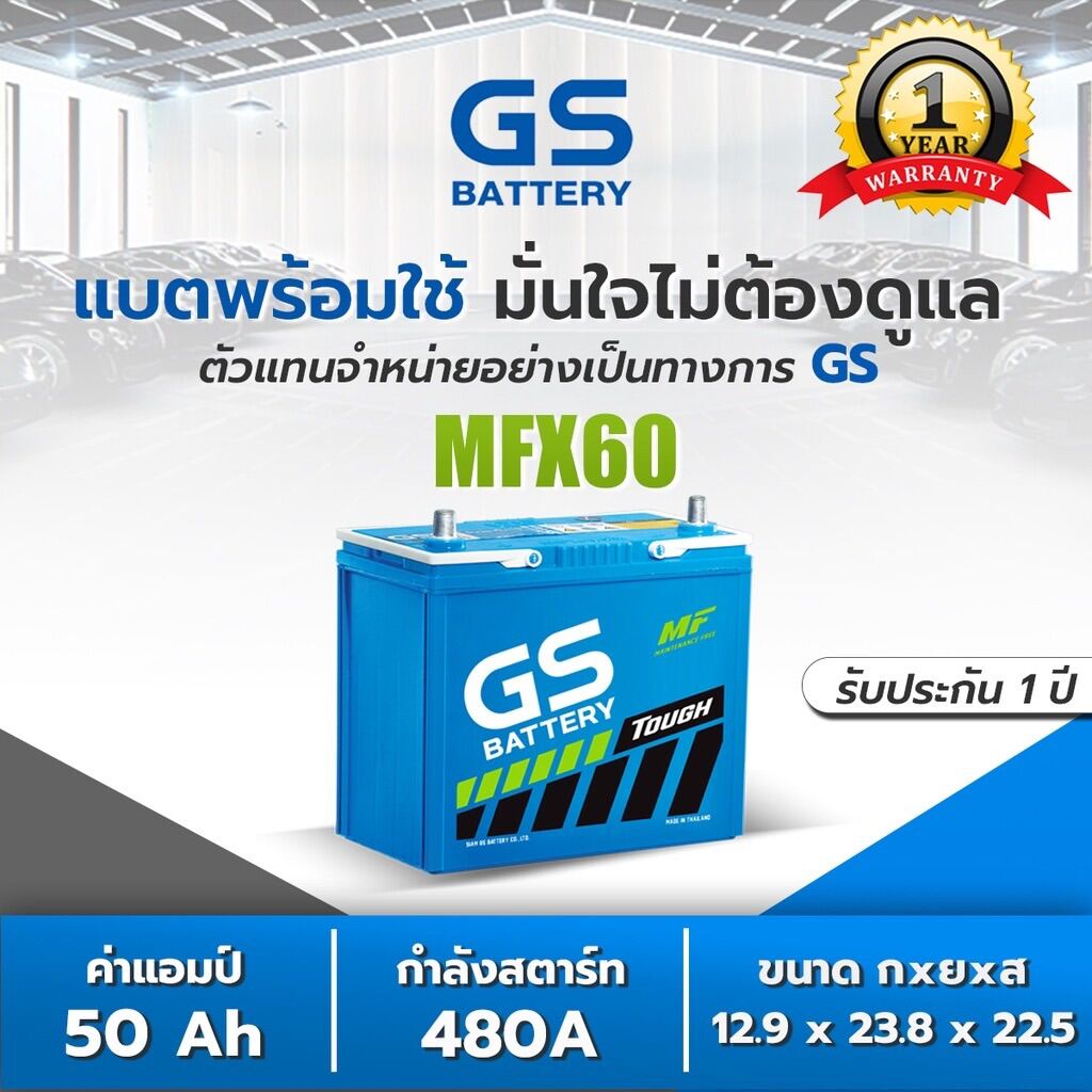 แบตเตอรี่รถยนต์ GS MFX60L / MFX60R แบต 50 แอมป์ (55B24) GS Battery แบตแห้งพร้อมใช้ CCA.480 GS ...