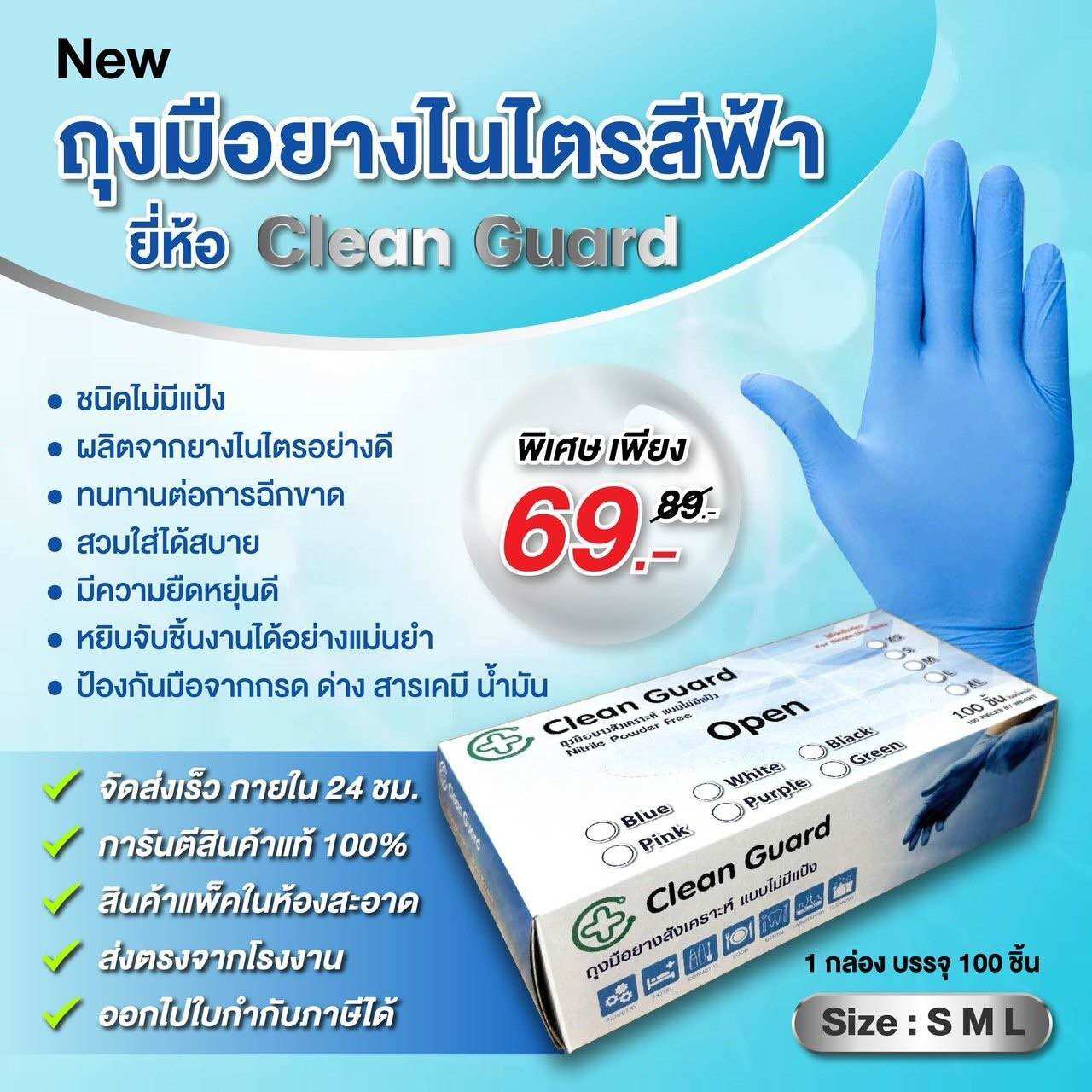New ถุงมือไนไตรฟ้า (Clean Guard) 100 ชิ้น ราคาส่ง สัมผัสอาหารได้ ...