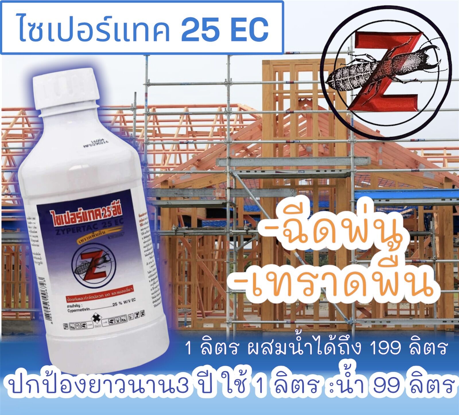 ไซเปอร์แทค 25 อีซี | Zypertac 25 EC | ผลิตภัณฑ์อุตสาหกรรมกำจัดแมลง สาร ...