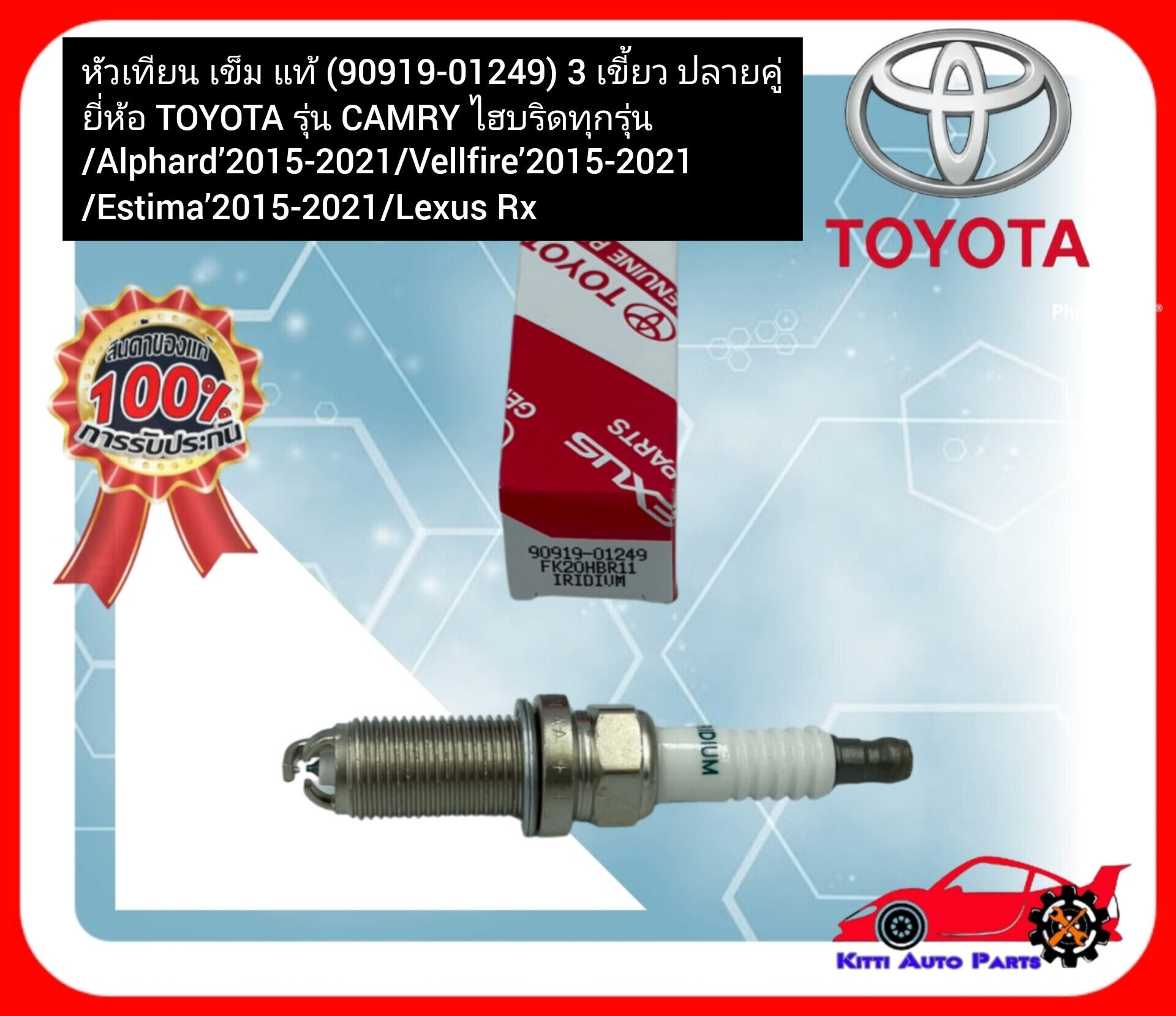หัวเทียน เข็ม แท้ (90919-01249) 3 เขี้ยว ปลายคู่ ยี่ห้อ TOYOTA รุ่น ...