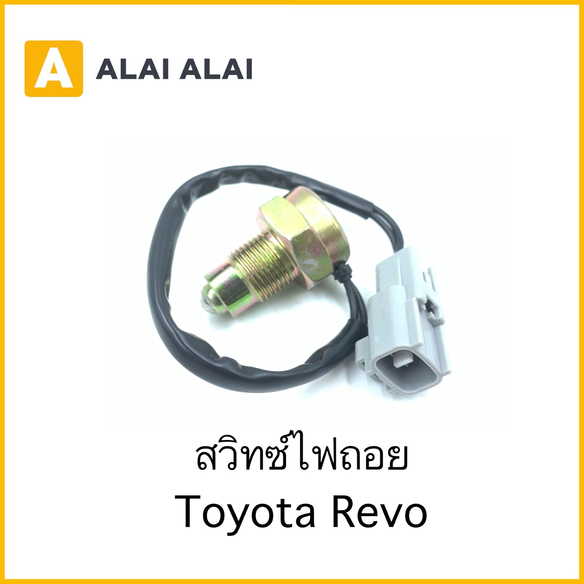[Y043-2] สวิทซ์ไฟถอย Toyota Revo / 84210-71040 | Lazada.co.th