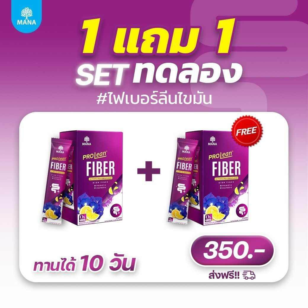 MANA Pro Lean Fiber 1 แถม 1 ผลิตภัณฑ์เสริมอาหาร ระบบขับถ่าย ปรับสมดุลย์ลำไส้ | Lazada.co.th