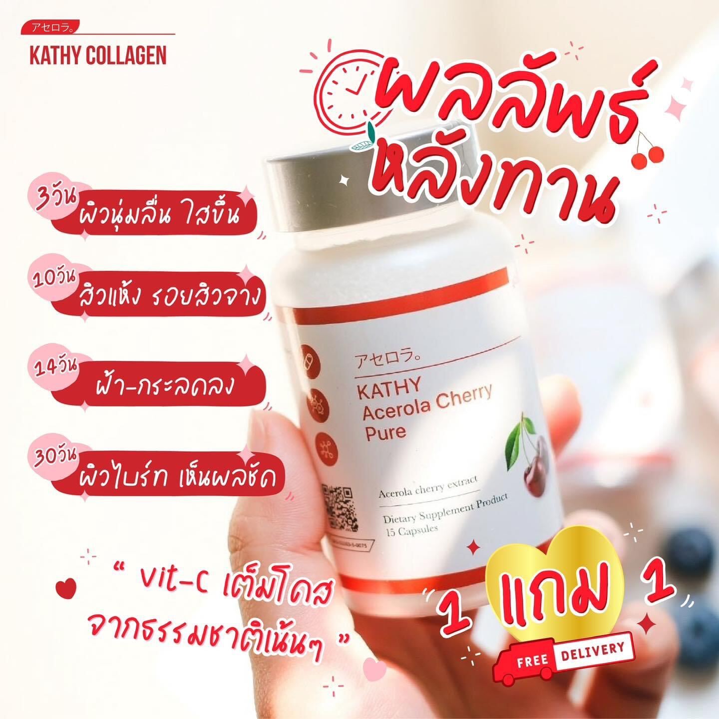 1 แถม 1 Kathy Acerola Cherry วิตามินผิวใส อะเซโรล่าเชอร์รี่ - MYNICHA SHOP - ThaiPick