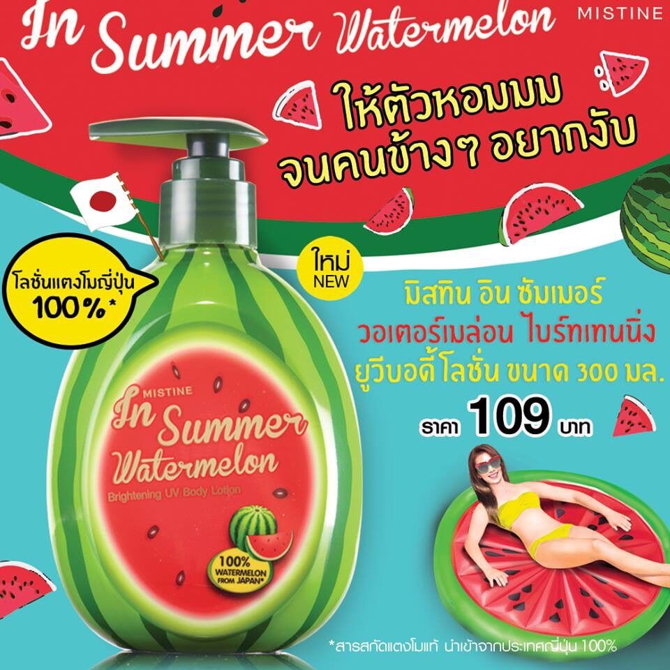 โลชั่นแตงโม มิสทีน อิน ซัมเมอร์ วอเตอร์เมล่อน ไบร์เทนนิ่ง ยูวีบอดี้ ...
