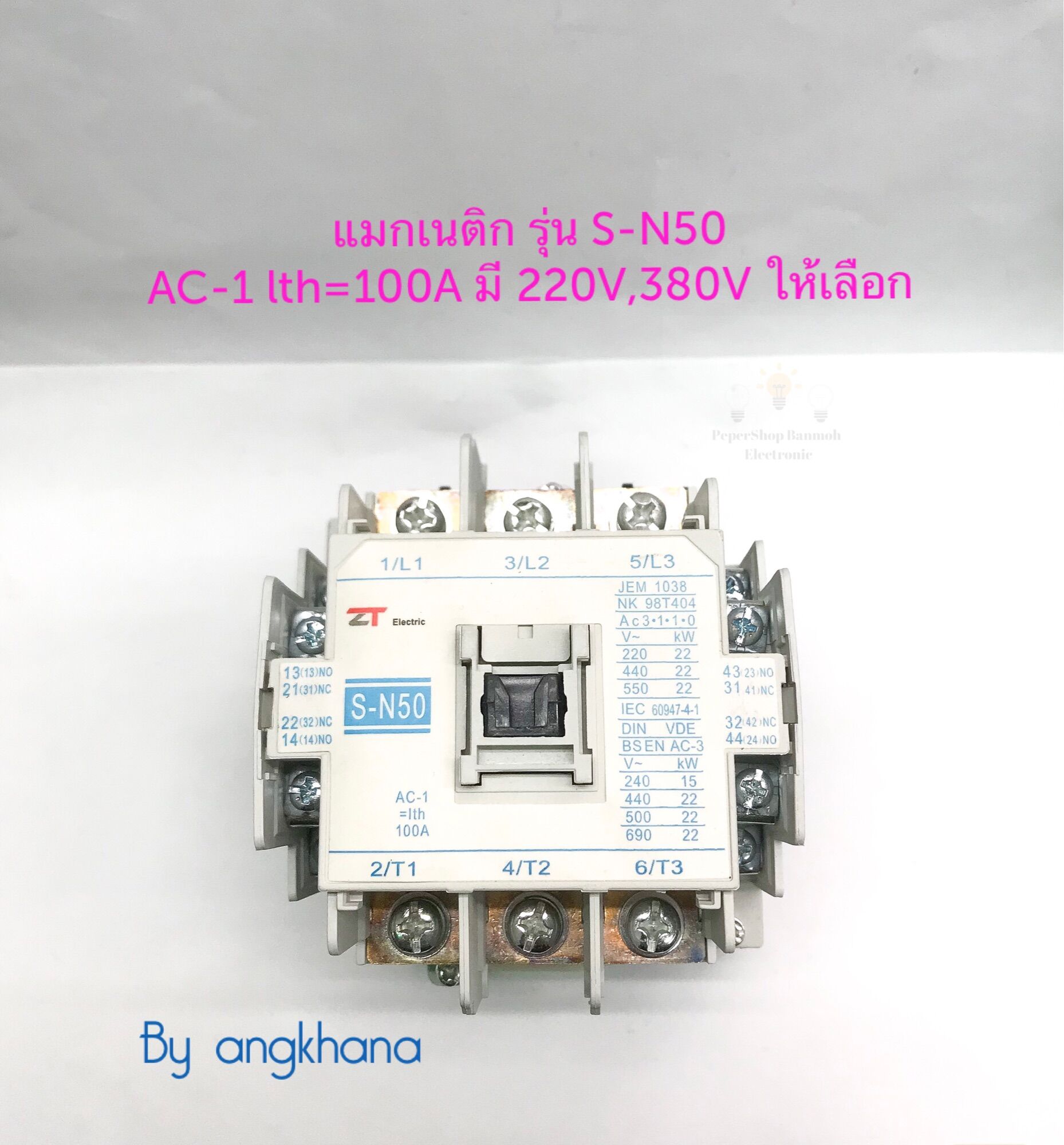 แมกเนติก S-N50 AC-1 lth=100A (1ตัว) มี 220V,380V ให้เลือก ยี่ห้อ ZT แมก ...