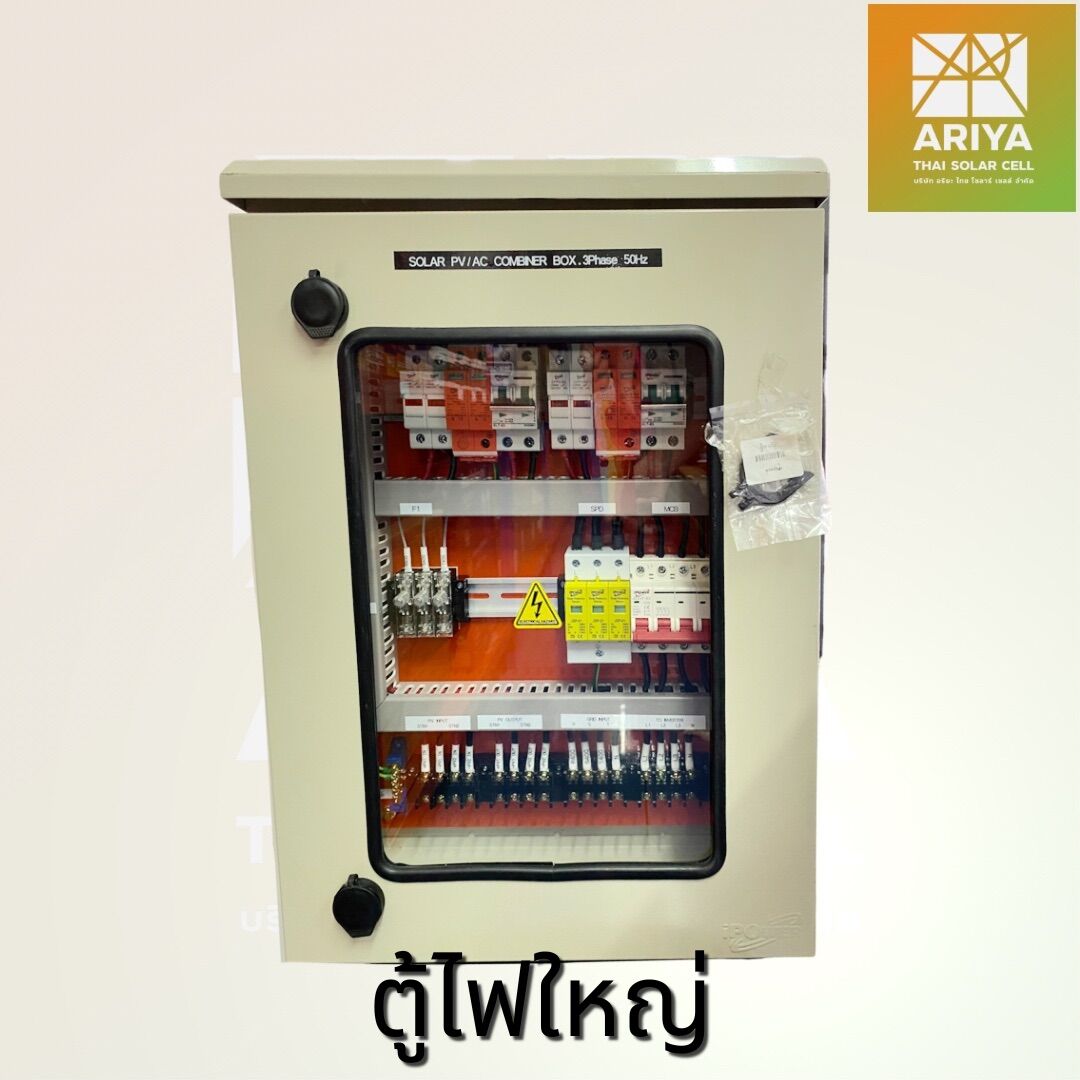 Combiner Box Grid Tie Inverter AC&DC ตู้ไฟควบคุม ตู้หน้าใส/พื้นส้ม ...