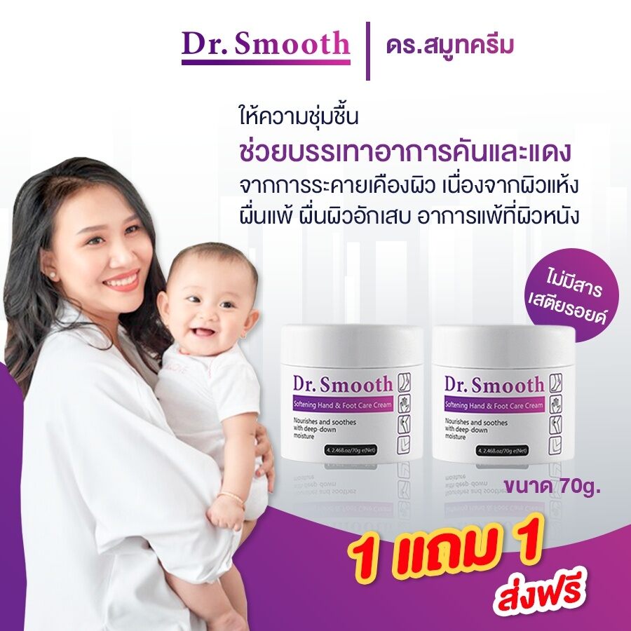 Dr.Smooth ครีมทาผิวแห้ง ครีมทาส้นเท้าแตก - STBabyshop89 - ThaiPick