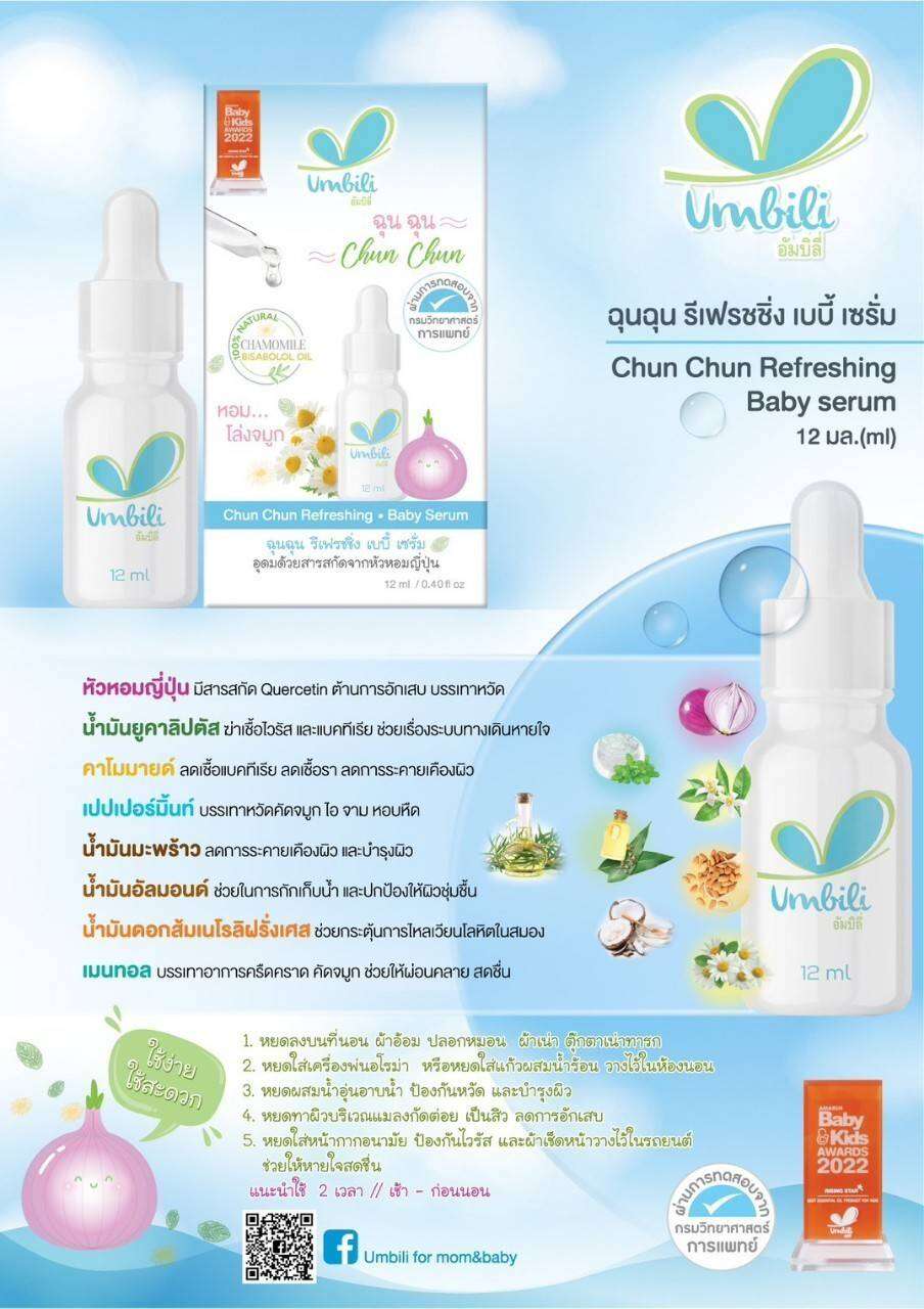 ฉุนฉุน หอมแดงเซรั่ม Umbili organic คัดจมูก หวัด หายใจโล่ง สดชื่น สบาย ...