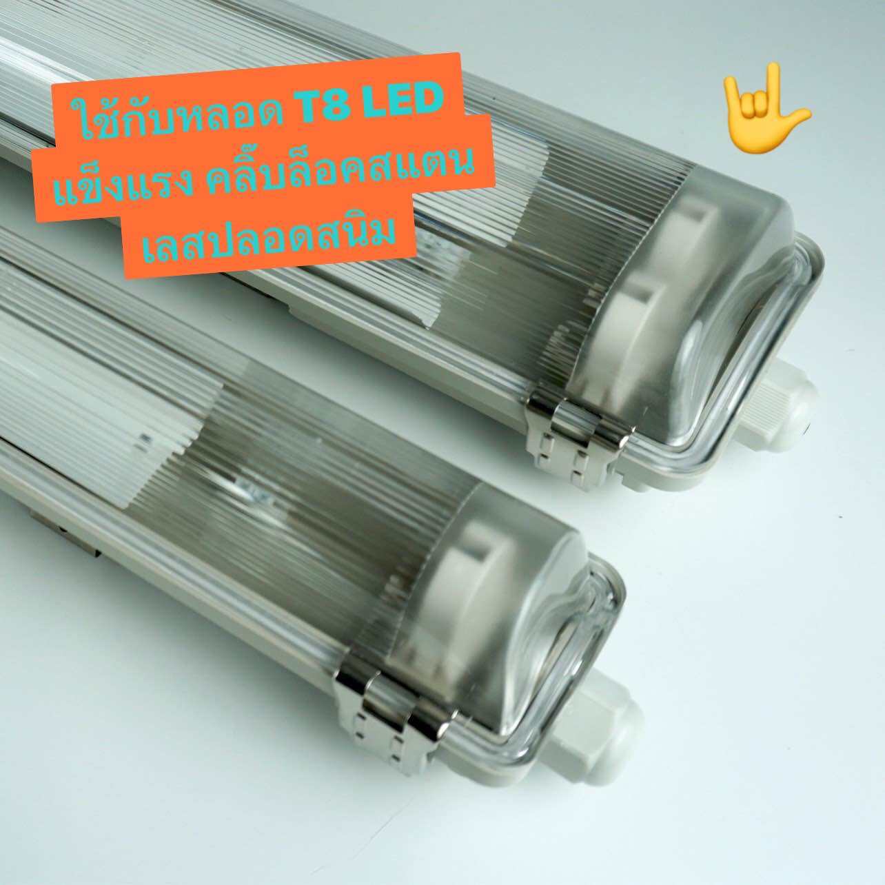 โคมกันน้ำกันฝุ่นสำหรับหลอด T8 LED Dust&Water proof Fixtureตาก HIET ...