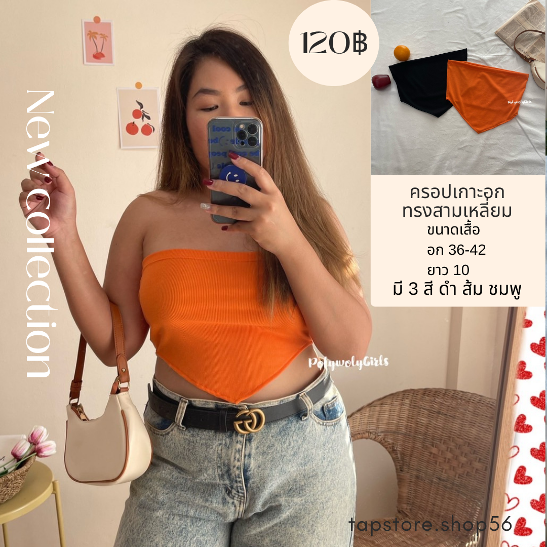 ครอปเกาะอกทรงสามเหลี่ยม #เกาะอกสามเหลี่ยม - TAPSTORE.SHOP56 - ThaiPick