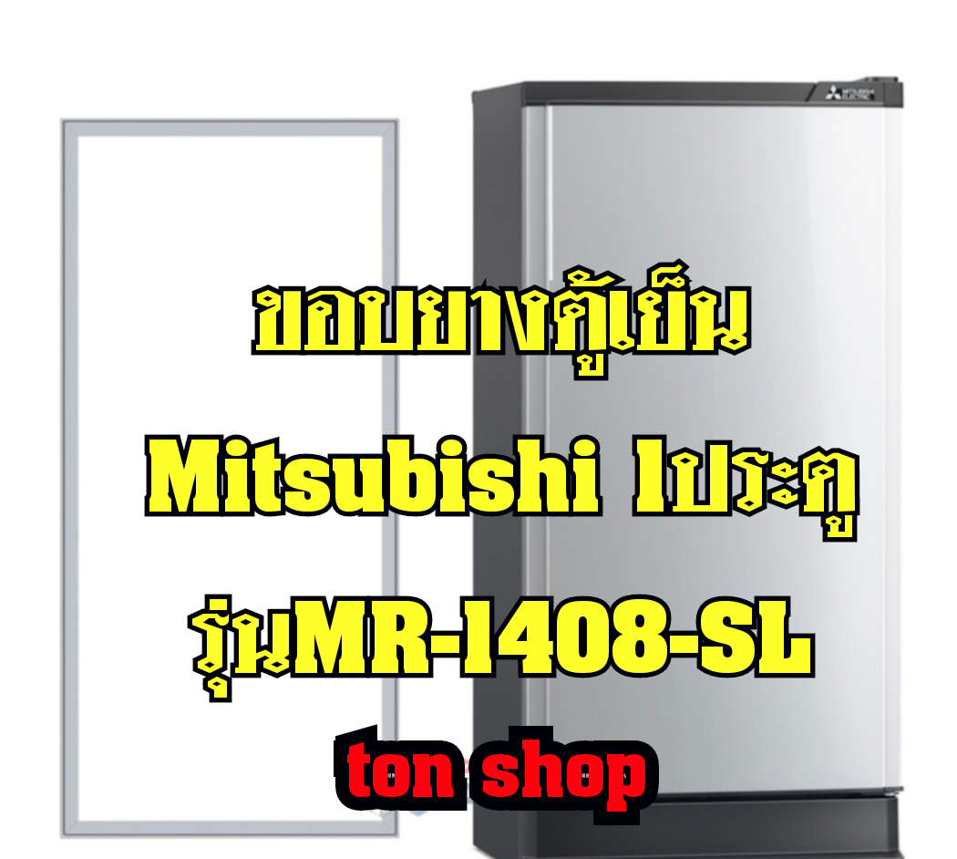 ขอบยางตู้เย็น Mitsubishi 1ประตู รุ่นMR-S49K-SL - TonShop24hr - ThaiPick