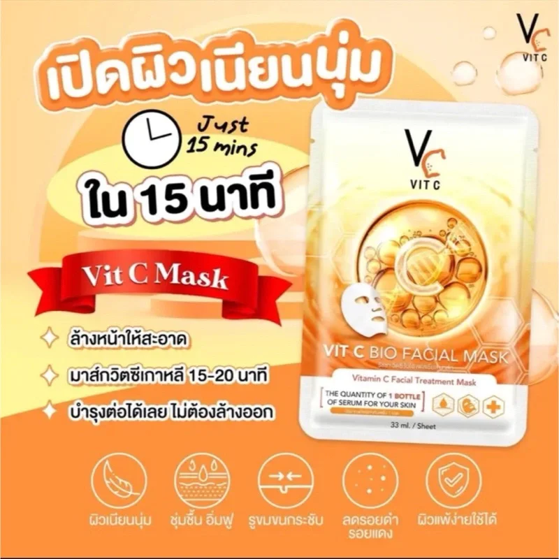 ( ส้มยกกล่อง )มาร์คหน้า VCน้องฉัตร Vit c bio facial mask - Foikh shop ...