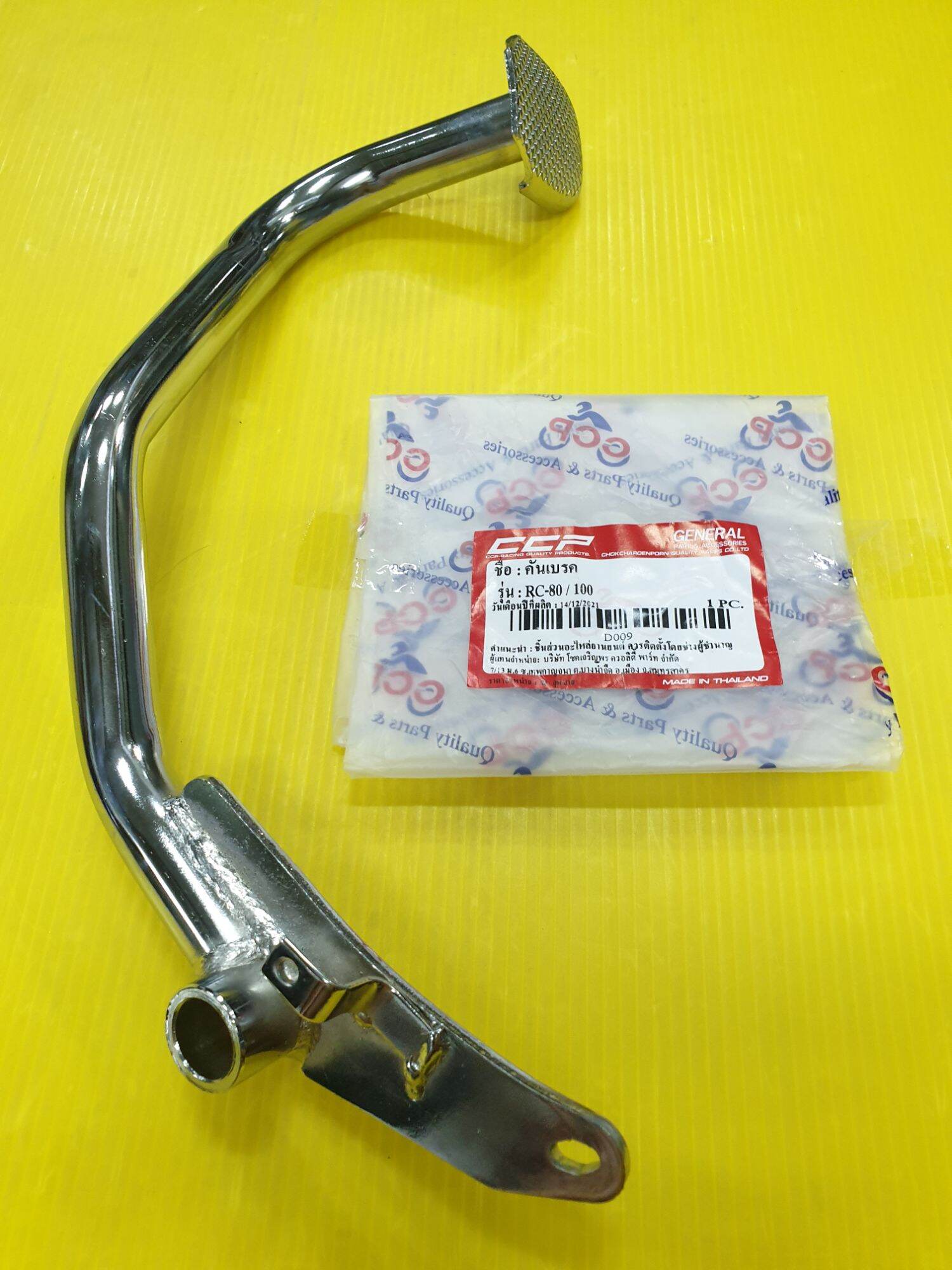คันเบรค rc 100,rc 80 เหล็กหนาสีชุบ อย่างดี ccp ขาเบรค rc 100 | Lazada.co.th