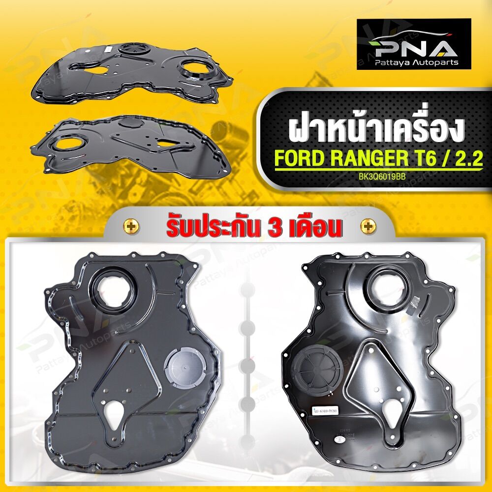 ฝาหน้าเครื่อง FORD RANGERT6 2.2แท้ รับประกัน3 เดือน(BK3Q6019BB ...