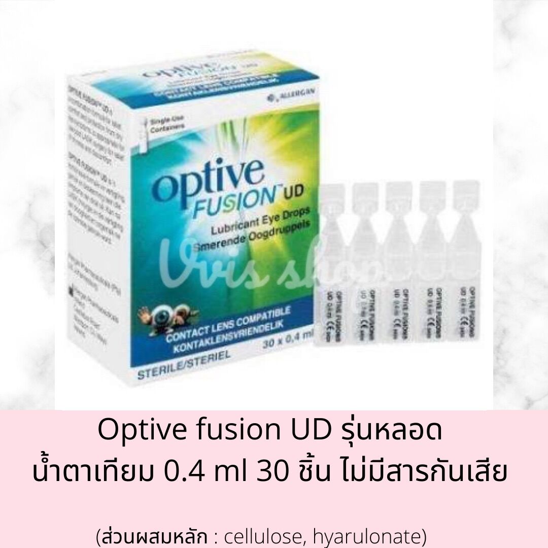 Optive fusion UD drop 30 ชิ้น น้ำตาเทียม ออพทีพ ฟูชั่น ไม่มีสารกันเสีย ...