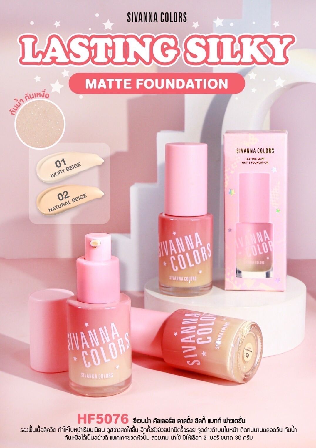 + HF5076 + SIVANNA LASTING SILKY MATTE FOUNDATION ซิเวนน่า ซิลกี้ แมทท์ ...