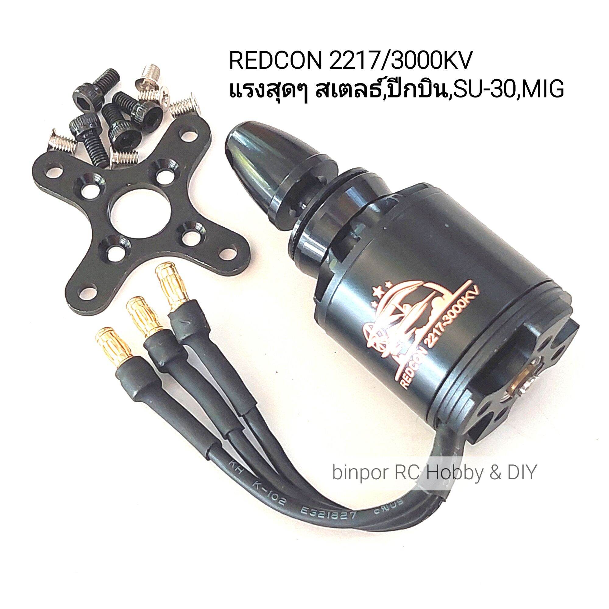 มอเตอร์ Redcon 22173000KV แรงสุดๆ 3-4S Lipo (3S ใบ 6x34S ใบ 5x3) - บิน ...