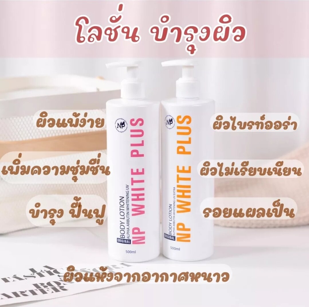 Body Lotion NP WHITE PLUS โลชั่นบำรุงผิว เพิ่มความชุ่มชื่นและความ ...