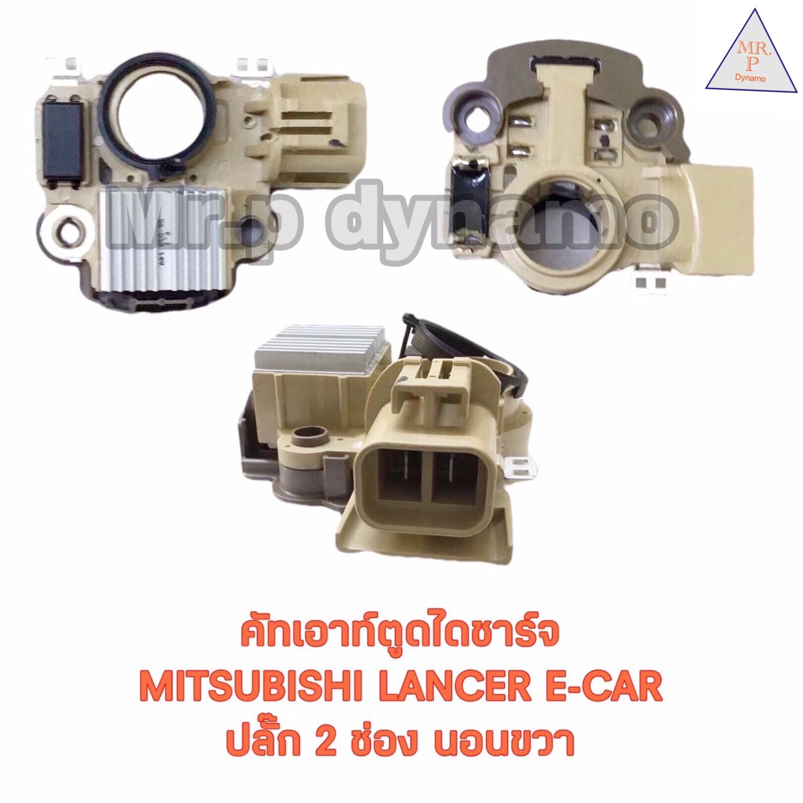 คัทเอาท์ตูดไดชาร์ท MITSUBISHI LANCER E-CAR ปลั๊ก2ช่องนอนขวา | Lazada.co.th