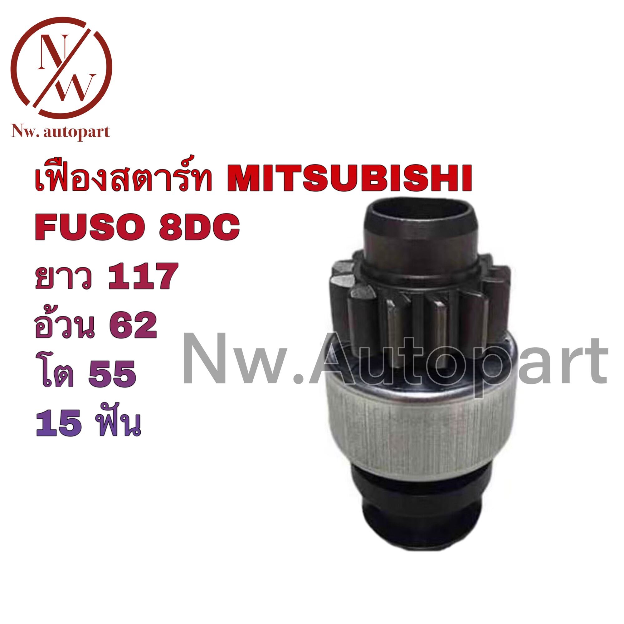 เฟืองสตาร์ท MITSUBISHI FUSO 8DC ยาว 117 อ้วน 62 โต 55 15T | Lazada.co.th
