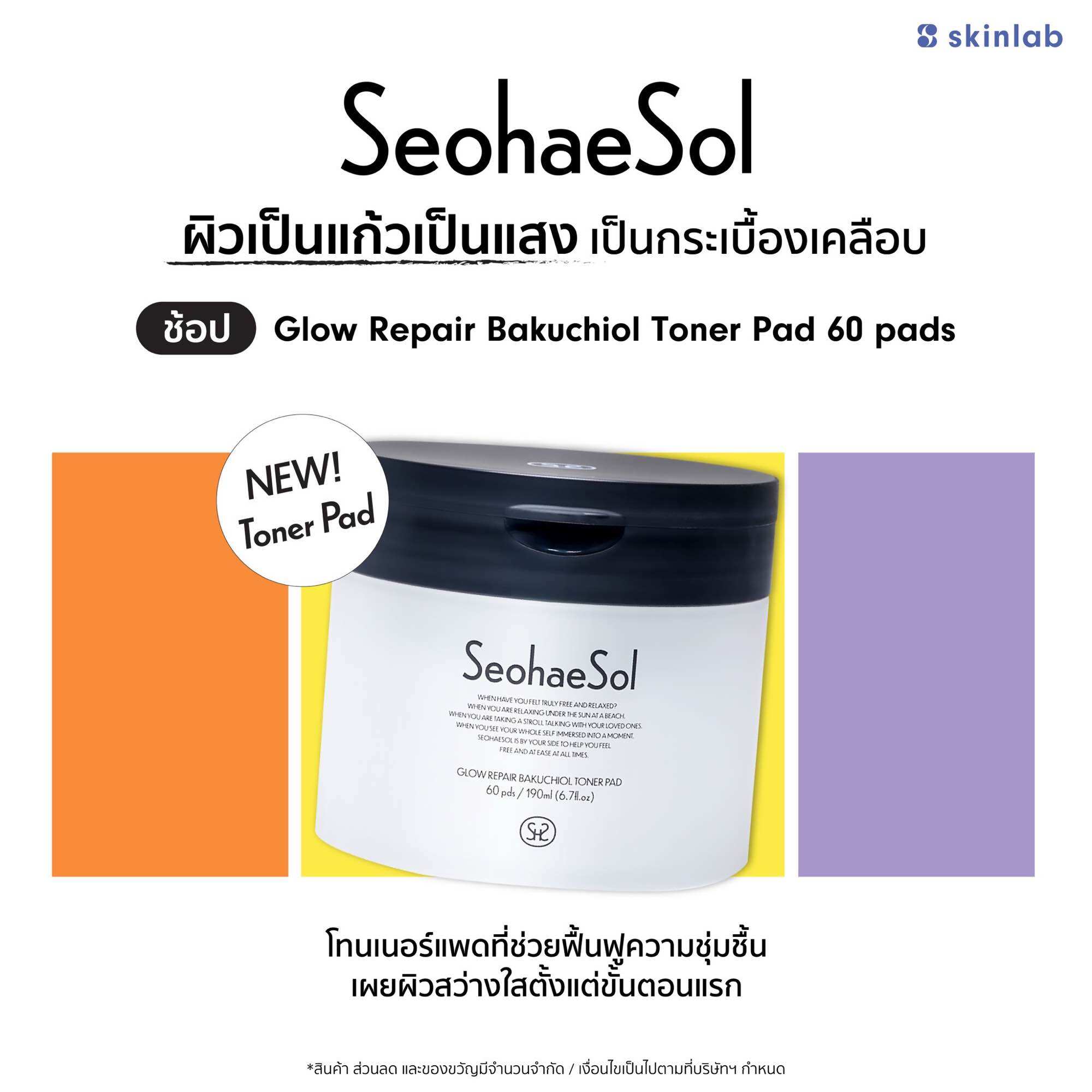 Seohaesol Glow Repair Bakuchiol Toner Pad (โทนเนอร์แพดผิวโกลว์ เรียบเนียน)
