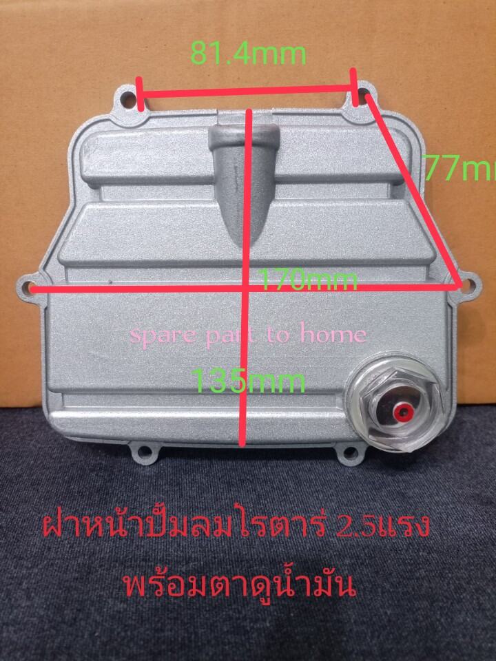 ฝาหน้าปั้มลมโรตารีพร้อมตาดูน้ำมัน 2.5แรง อะไหล่ปั้มลม อุปกรณ์ปั้มลม วัด ...