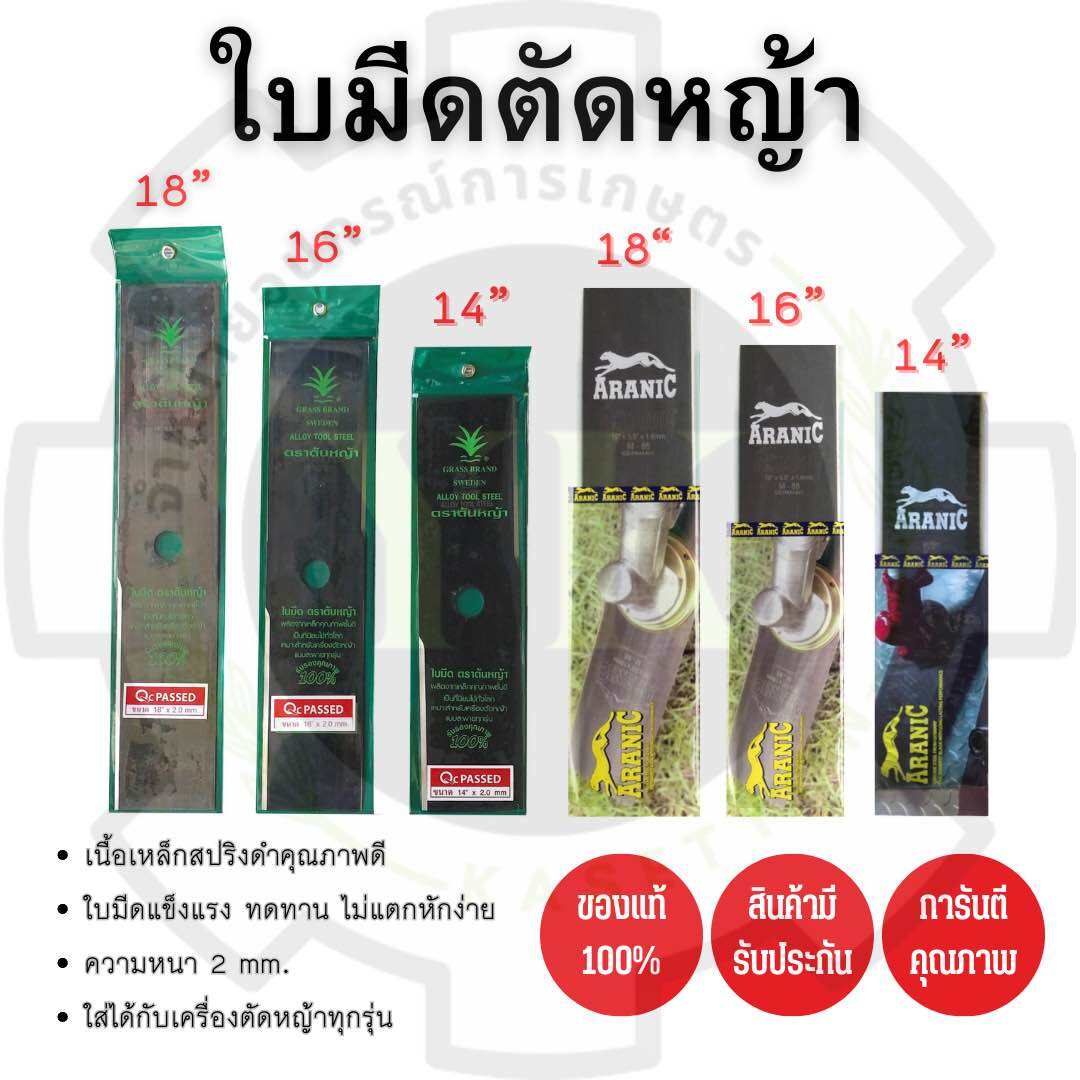ใบมีดตัดหญ้า ตราเสือ ARANIC และ ตราต้นหญ้า ขนาด 14” 16” 18” | Lazada.co.th