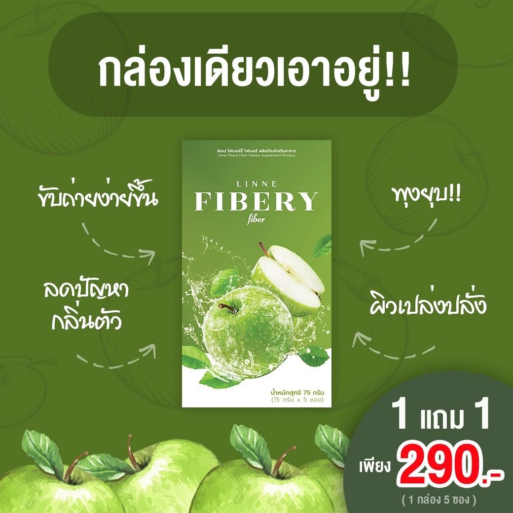 ซื้อ 1 แถม 1 ลินเน่ไฟเบอร์ Linne Fibery Fiber ไฟเบอร์ดีท็อกซ์ ช่วย ...