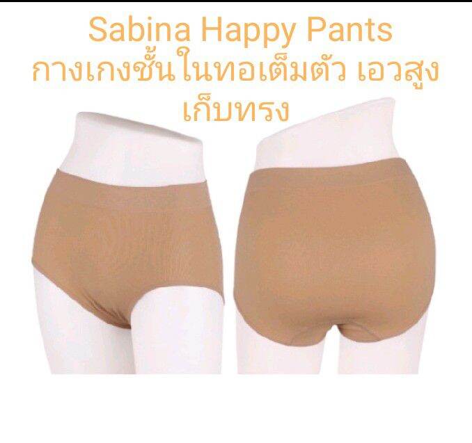 Sabina กางเกงชั้นใน (ราคาต่อ1ตัว)Happy Panty มี 2 สี เบจ / ดำ มี 2 ขนาด Free Size / XL ทอเต็มตัว ...