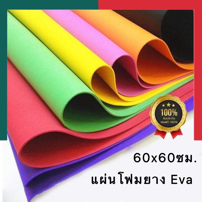 โฟมยาง แผ่นโฟมยางสี 60*60ซม. รุ่นหนา 2 มิล พร้อมส่ง มีเก็บปลายทาง ...