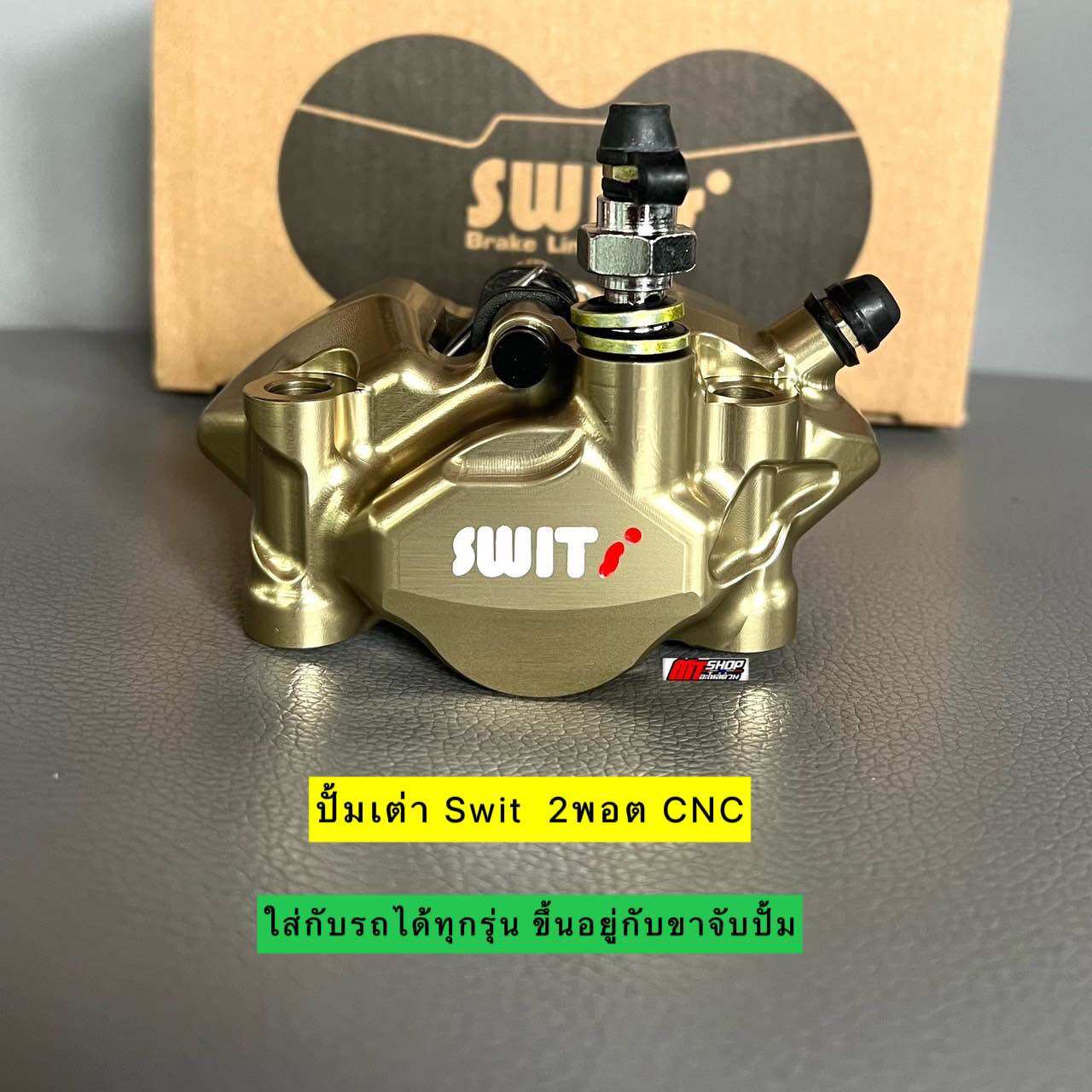ปั้มเต่า Swit Thailand เเท้ 2 พอต งาน CNC ใส่กับรถได้ทุกรุ่น ขึ้นอยู่ที่ขาจับปั้ม มีประกันรั่ว ...