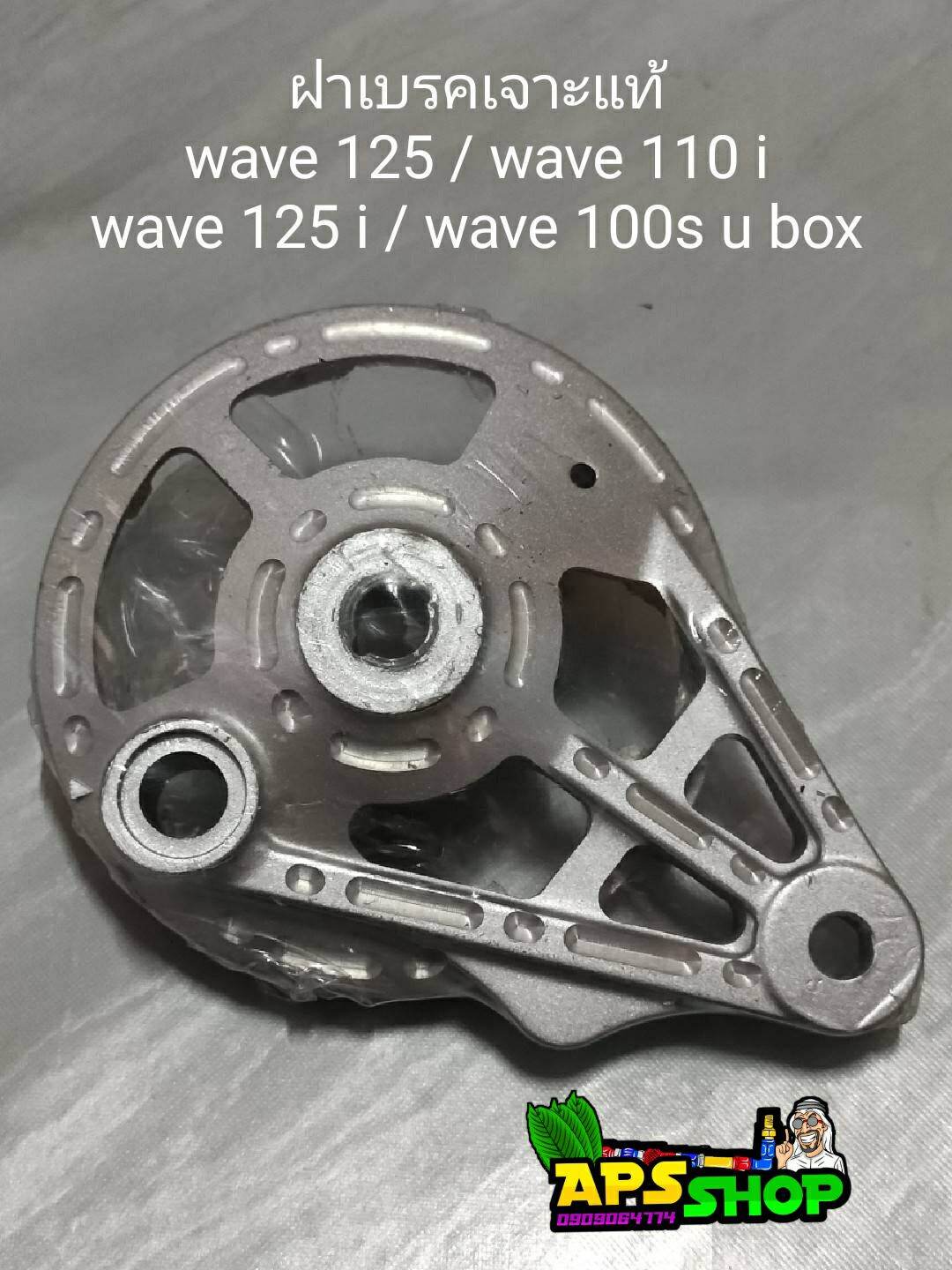 ฝาเบรคดั้มหลัง(เล็ก) แท้เจาะ w125(เก่า)/w110i/w125i/w100s ubox | Lazada.co.th