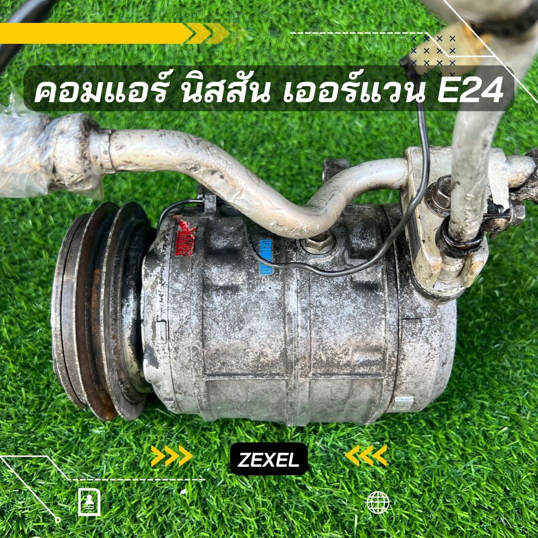 คอมแอร์ นิสสัน เออร์แวน E24 ญี่ปุ่น มูเล่ตรง ตรงรุ่น ของแท้100% ...