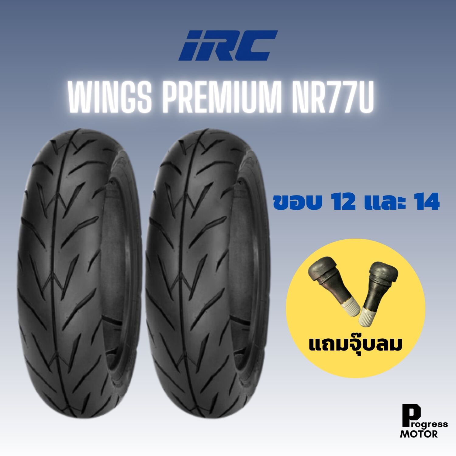 ยางนอก IRC WINGS PREMIUM NR77U (ขอบ 12 และ 14) - ProgressMoto - ThaiPick