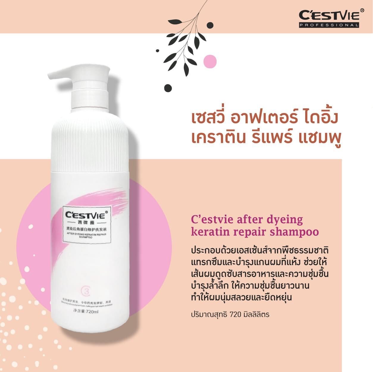 แชมพู Cestvie เคราติน รีแพร์ สำหรับซ่อมแซมผม | Lazada.co.th