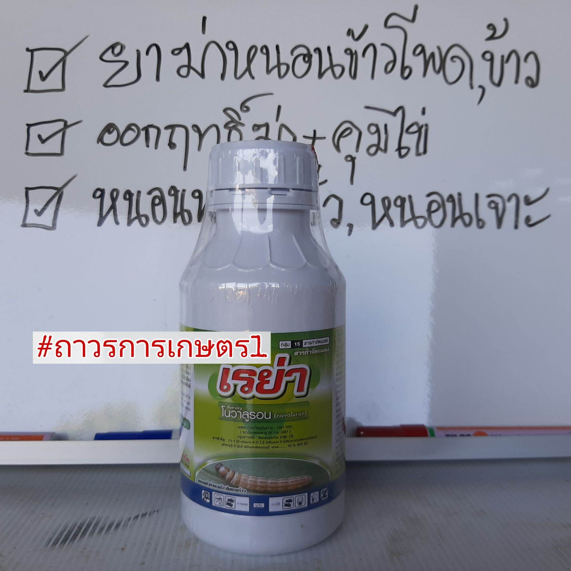 สารกำจัดแมลง,หนอน,หนอนข้าวโพด,เรย่า(โนวาลูรอน10%W/V EC)เก่งฆ่าหนอนเจาะ500ซีซี | Lazada.co.th