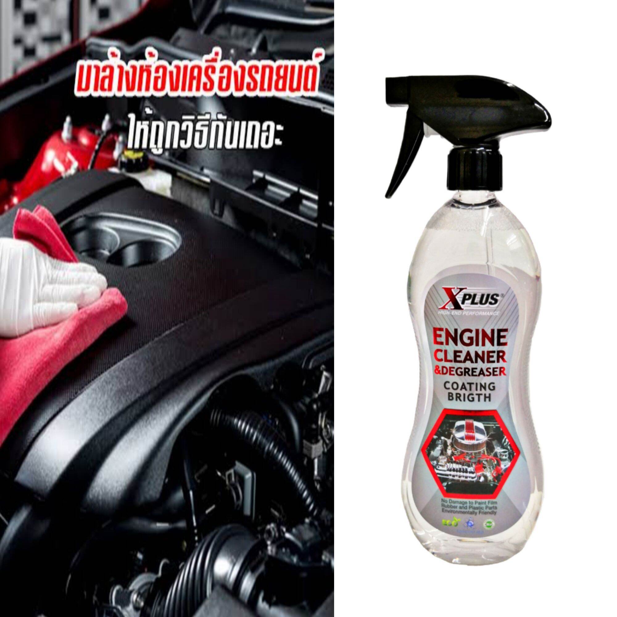 สเปรย์ล้างห้องเครื่องรถยนต์ Xplus Engine Cleaner Coating Brigth 650 ml ...