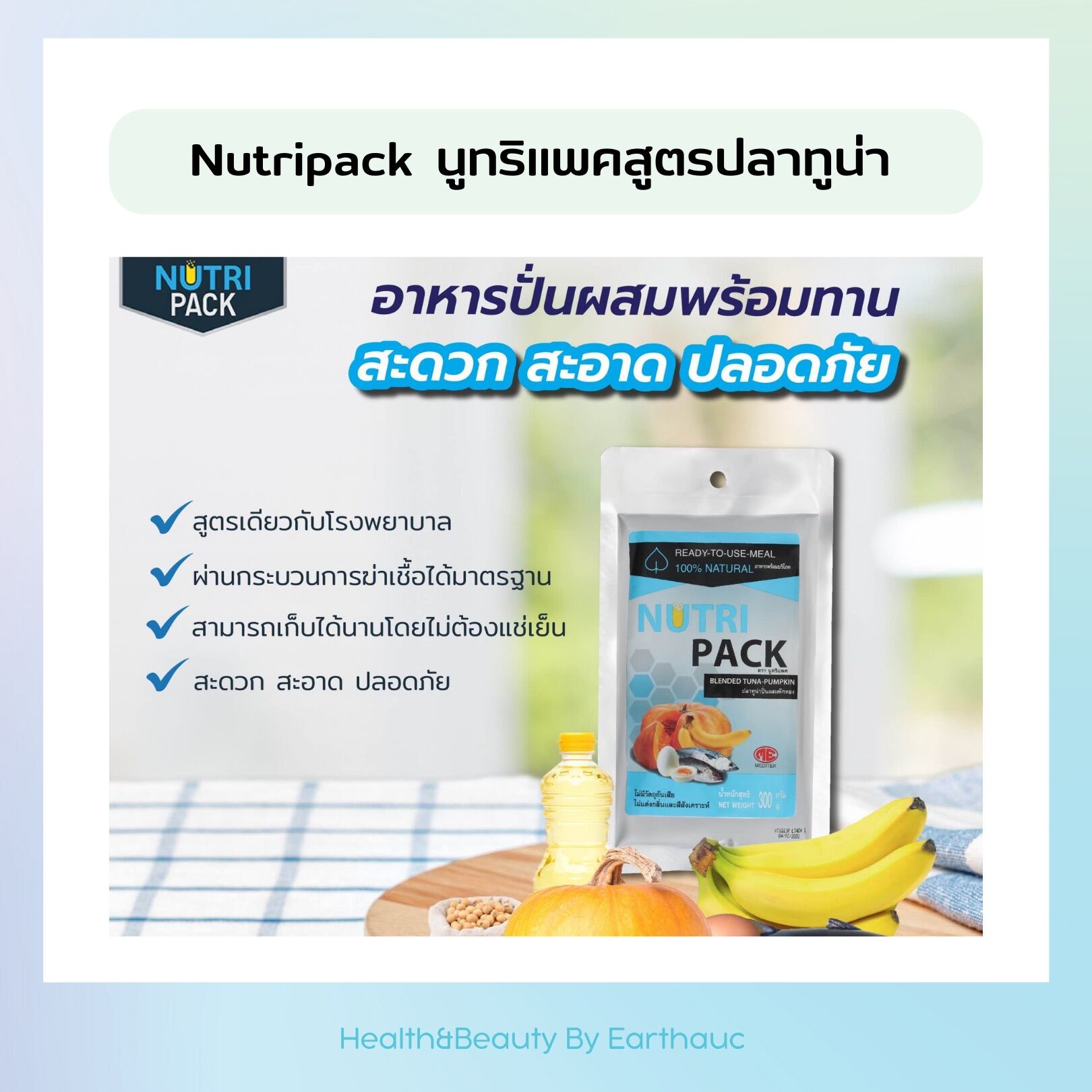 Nutripack นูทริแพค (1 ลัง หรือ 20 ถุง) อาหารผู้ป่วยสำเร็จรูป อาหารปั่นผู้ป่วยสูงอายุ สายอาหาร ...