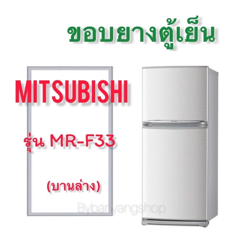ขอบยางตู้เย็น MITSUBISHI รุ่น MR-F33 (2 ประตู) | Lazada.co.th